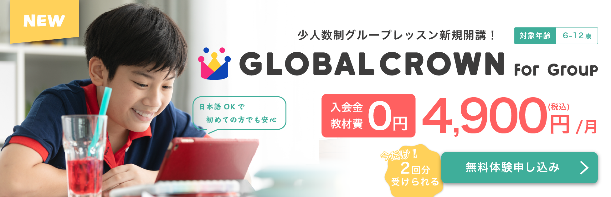 子どものためのオンライン英会話|GLOBAL CROWN(グローバルクラウン)