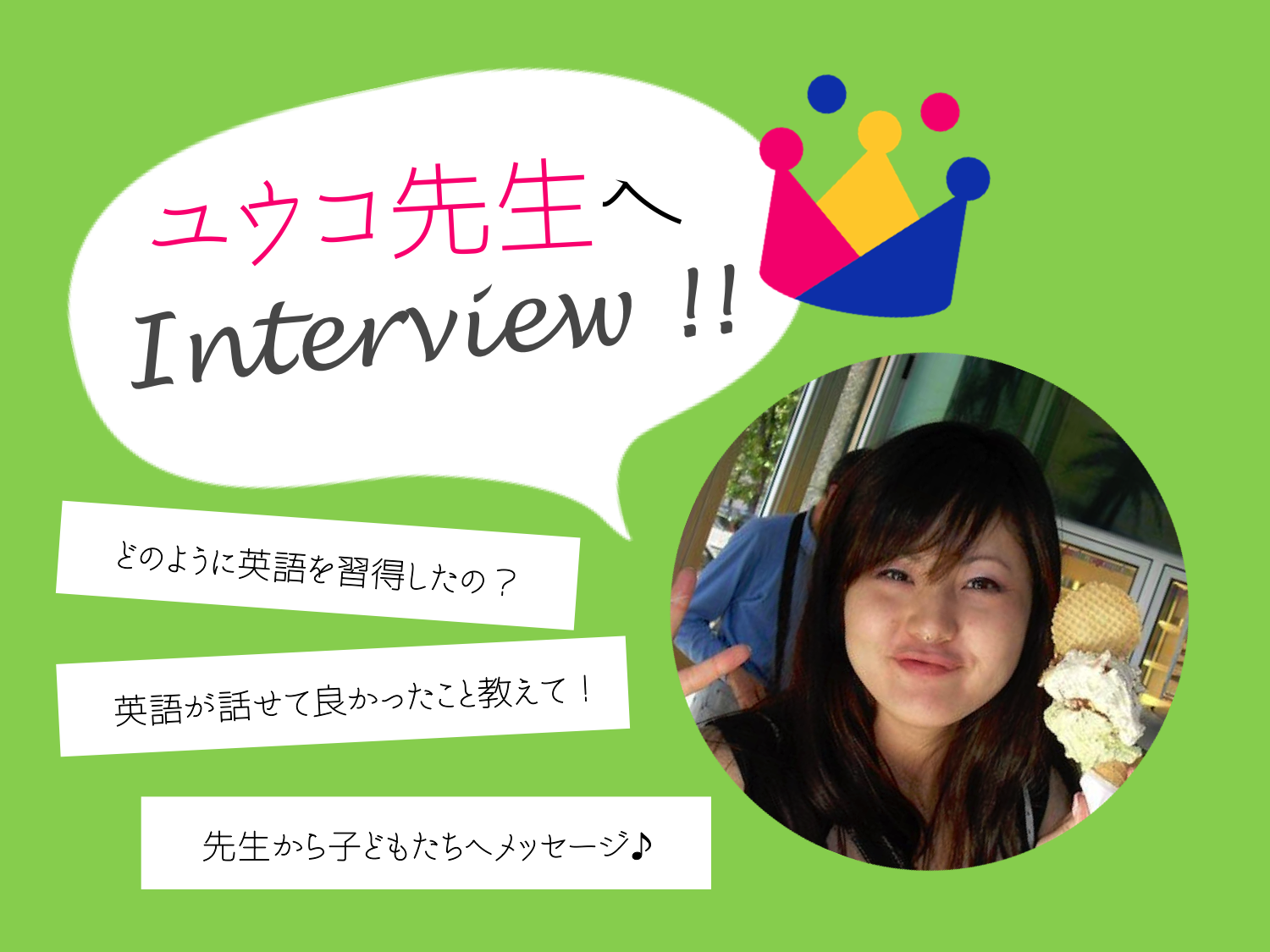 GLOBAL CROWN先生インタビュー：ユウコ先生 | 家庭でできる！子ども英語・英会話の学び方